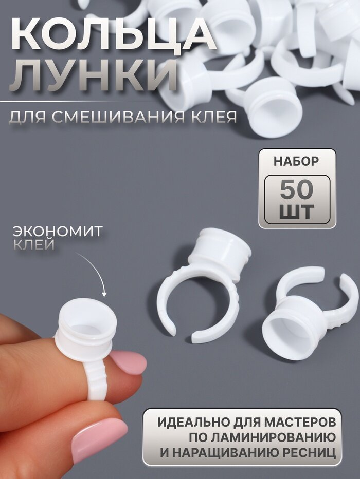 Кольца-лунки под клей для наращивания ресниц, набор-50 шт, белое