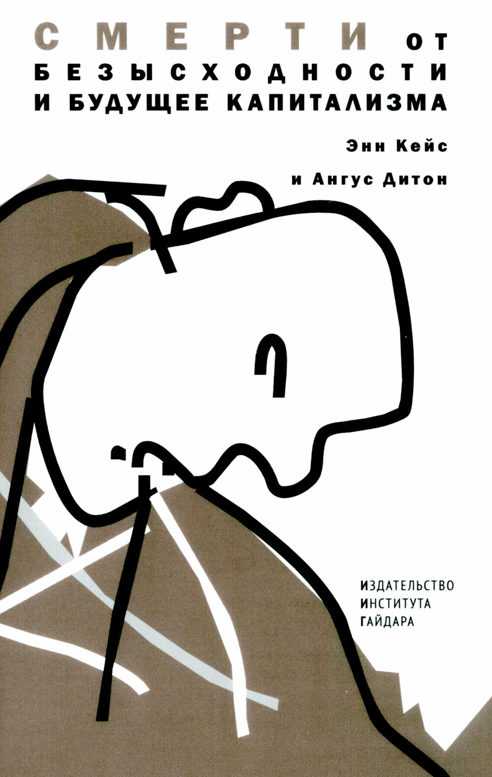 Смерти от отчаяния и будущее капитализма. Дитон А, Кейс Э. Изд. Института Гайдара