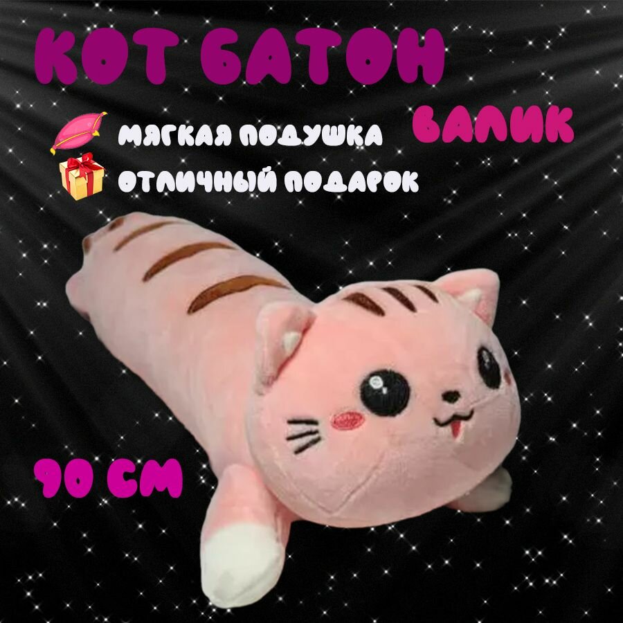 Мягкая игрушка Кот батон лежащий 90 см