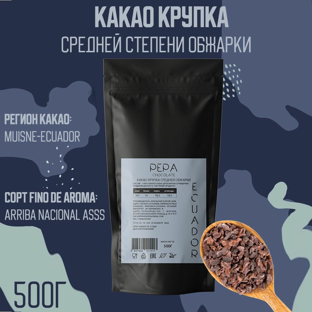 Какао крупка средней обжарки Эквадор 500г