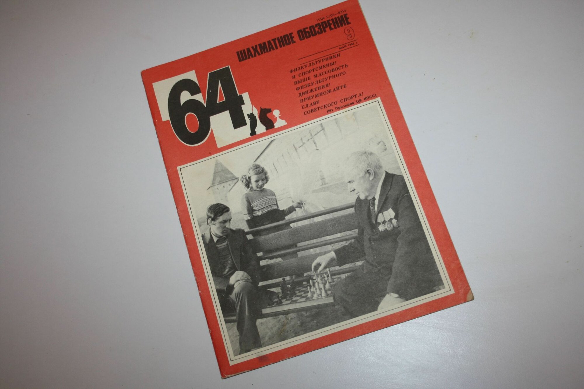 Шахматное обозрение. 9, 1983 г