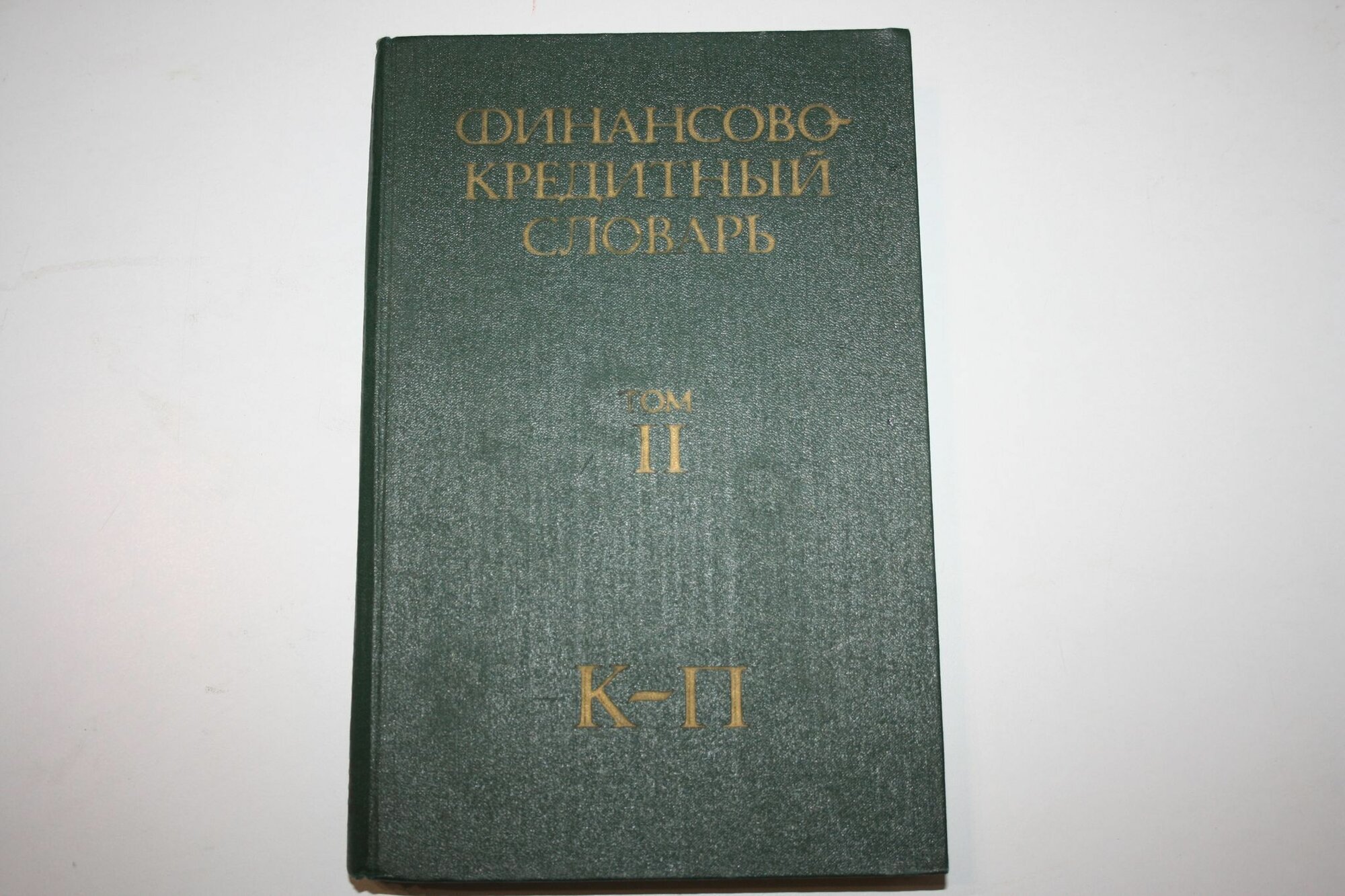 Финансово-кредитный словарь. В трех томах. Том 2. К-П
