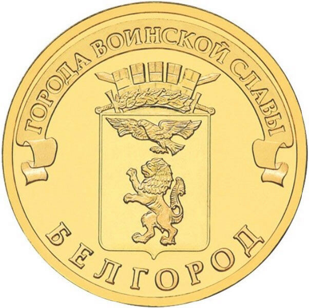 Монета номиналом 10 рублей России 2011 г. Белгород. Состояние UNC (10. Г.-002)