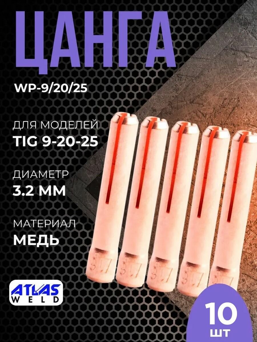 Цанга ATLASweld WP-9/20/25, 3,2 мм, для горелок TIG, 10 штук