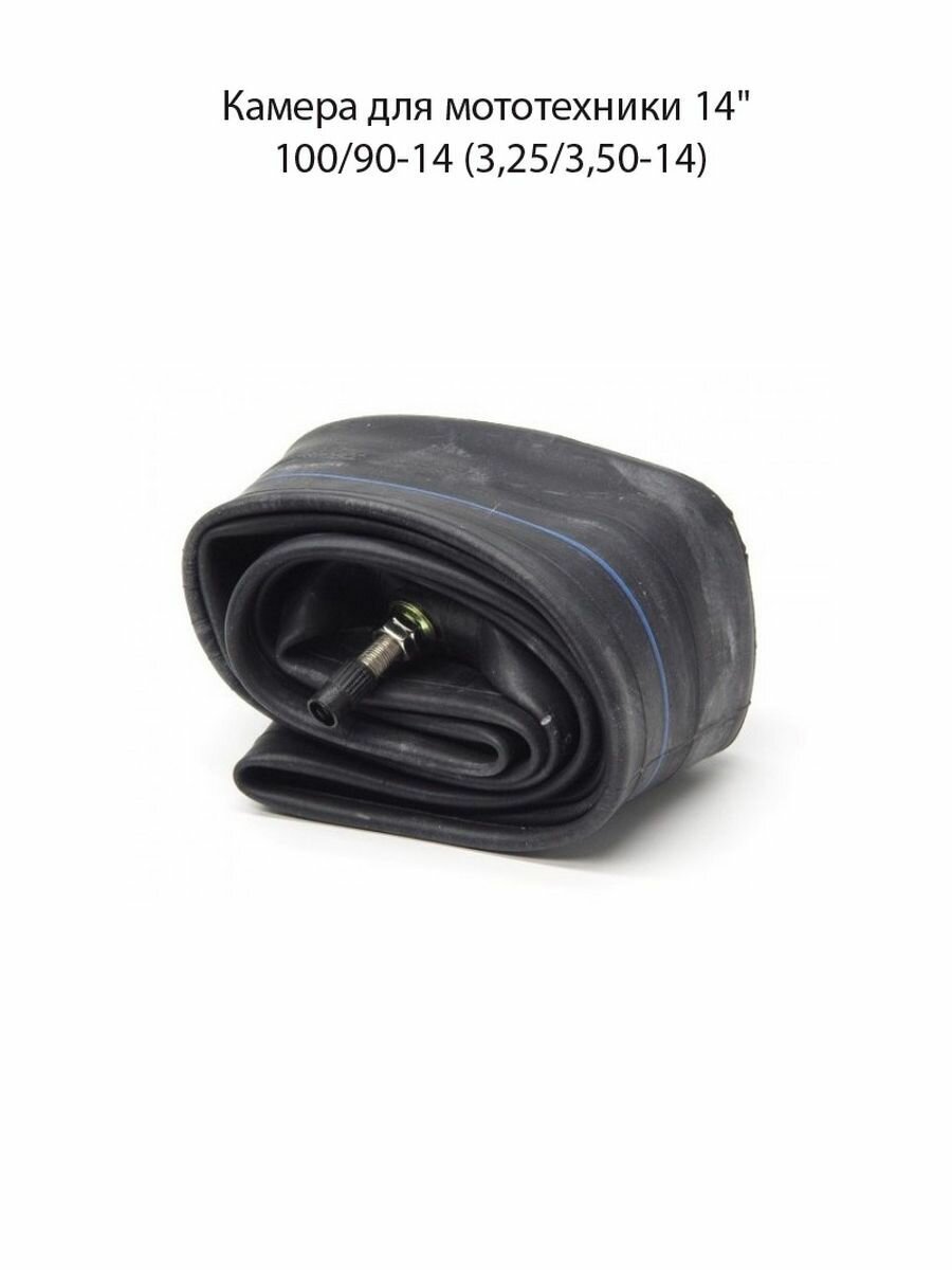 Камера для мототехники 14" 100/90-14 (3,25/3,50-14)