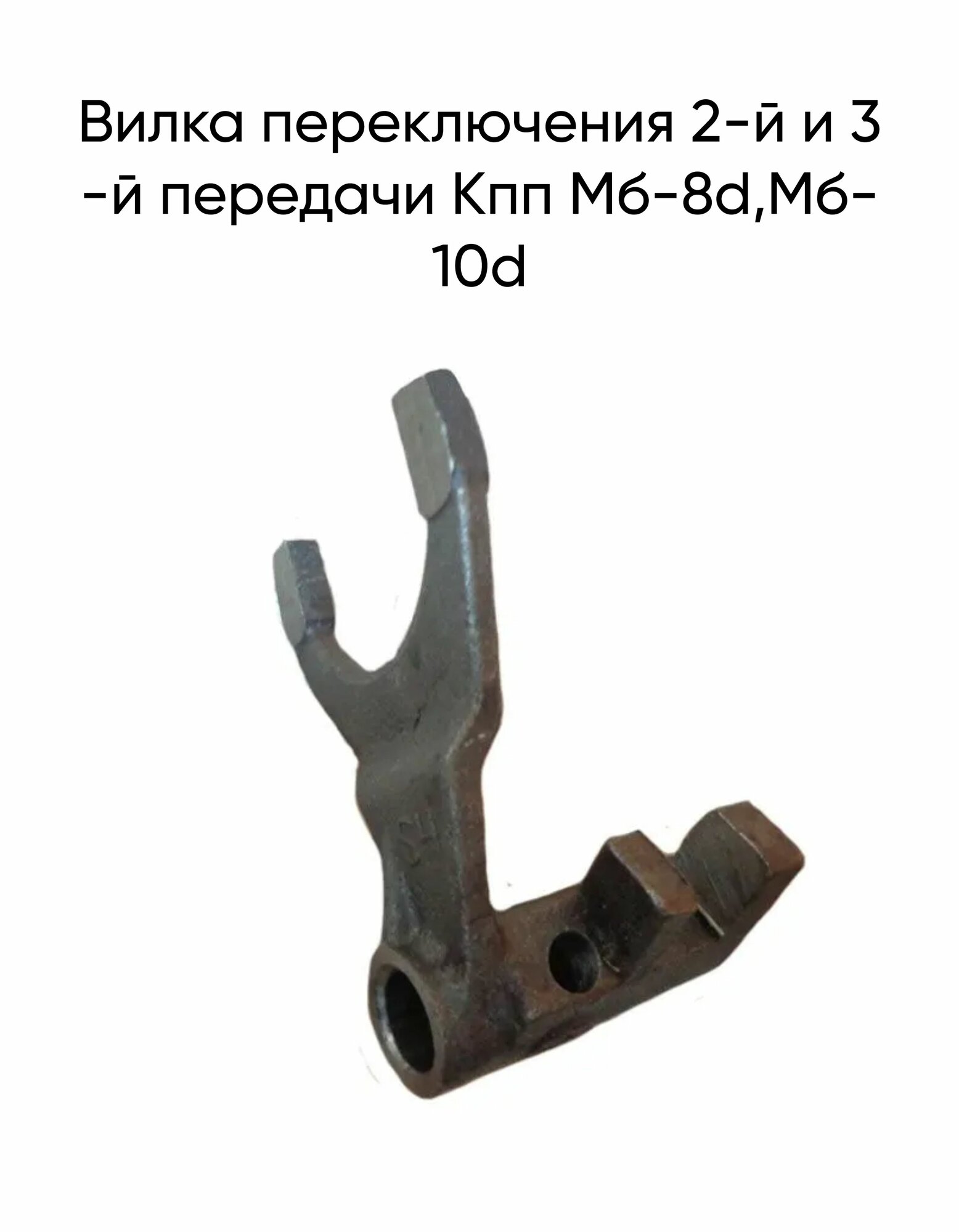 Вилка переключения 2-й и 3-й передачи Кпп Мб-8d, Мб-10d для мотоблоков Зубр, Кентавр, Булат, Зирка