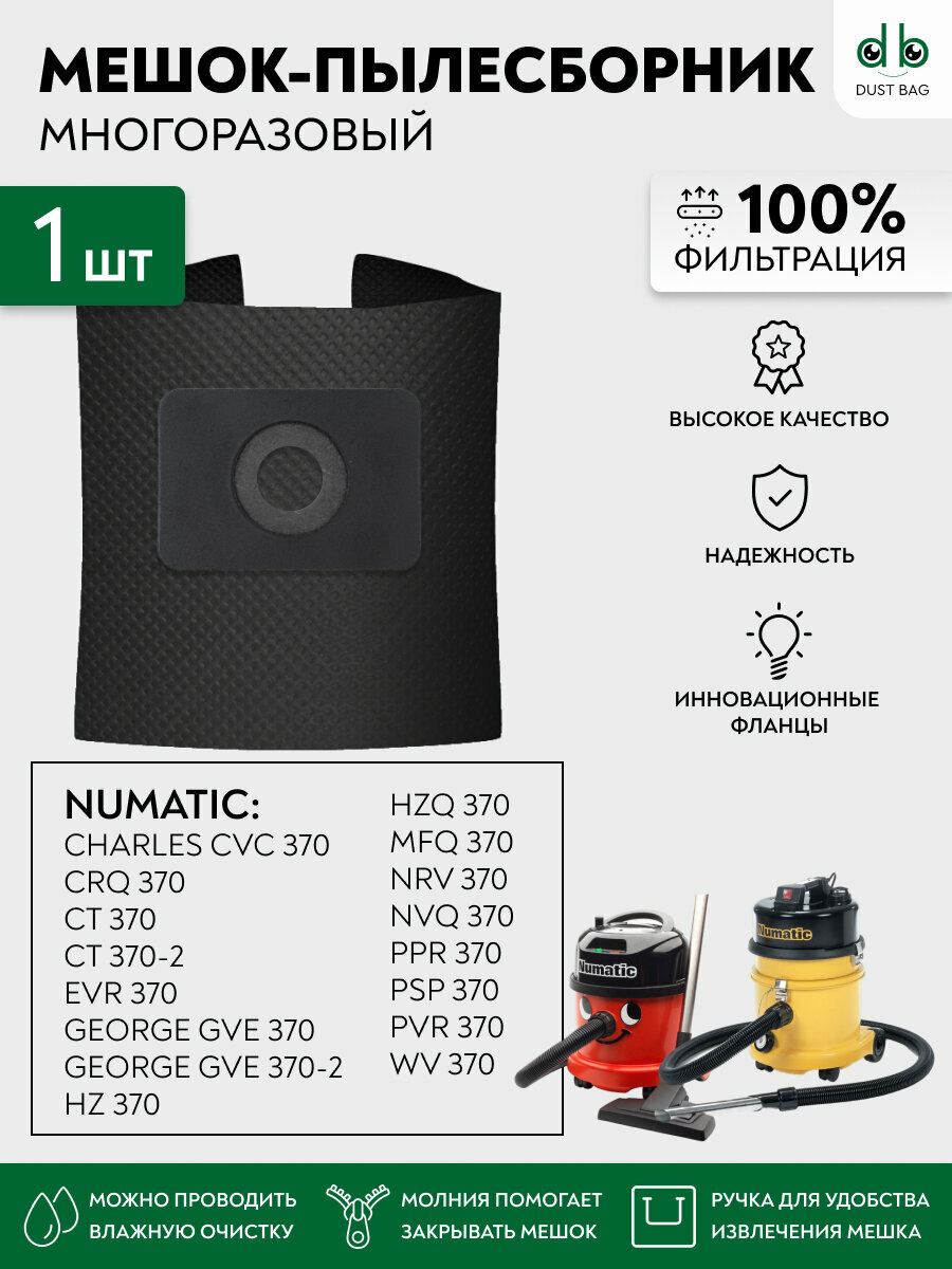 Мешок для пылесосов Numatic Charles 370, 370, CT 370, NVQ370, George GVE370, HZ 370, HZQ370 многоразовый DB