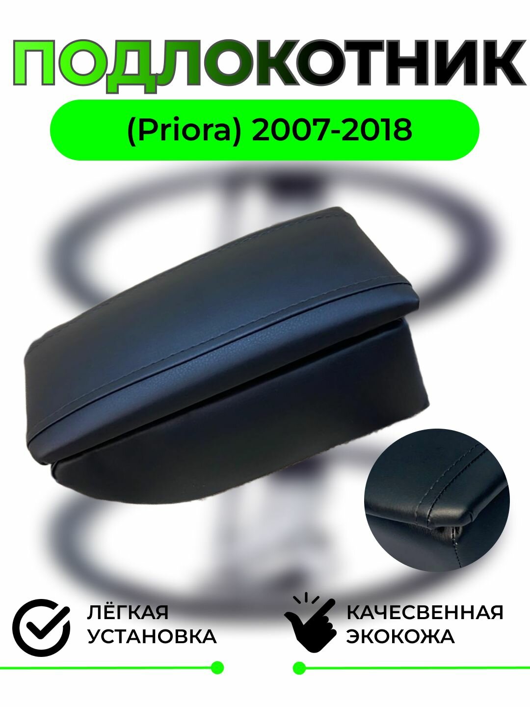 Подлокотник на Приора 1 и 2 (Priora) 2007-2018,