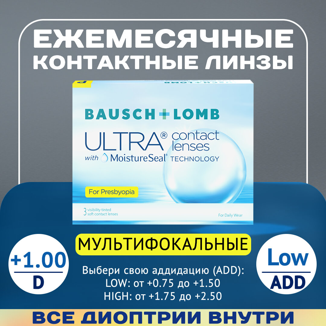 Мультифокальные линзы Bausch+Lomb ULTRA for Presbyopia D+1.00, ADD Low, ежемесячные, 3 шт.