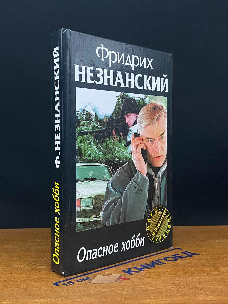 Книга. Опасное хобби 2001 (2042636167250)