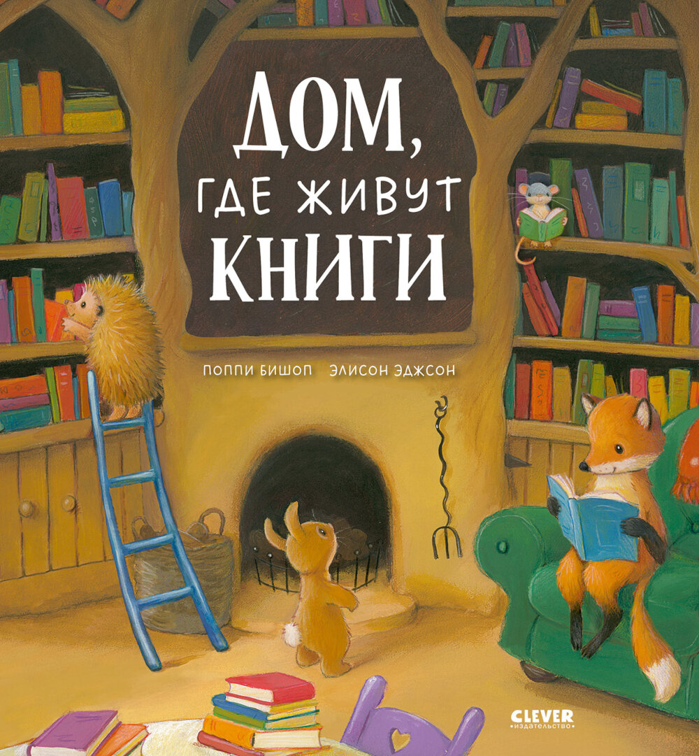 Дом, где живут книги. Бишоп П. Клевер-Медиа-Групп