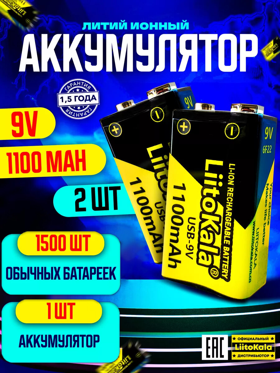 Аккумуляторы 2шт LiitoKala Крона 9V Li-ion, 1100 мА·ч, USB зарядка, защита.