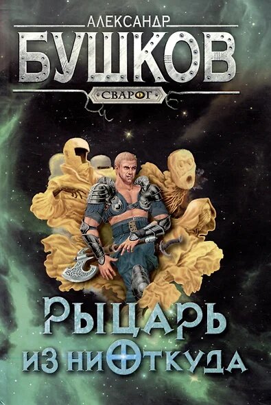 Сварог Бушков А. А. Рыцарь из ниоткуда Приключения Сварога