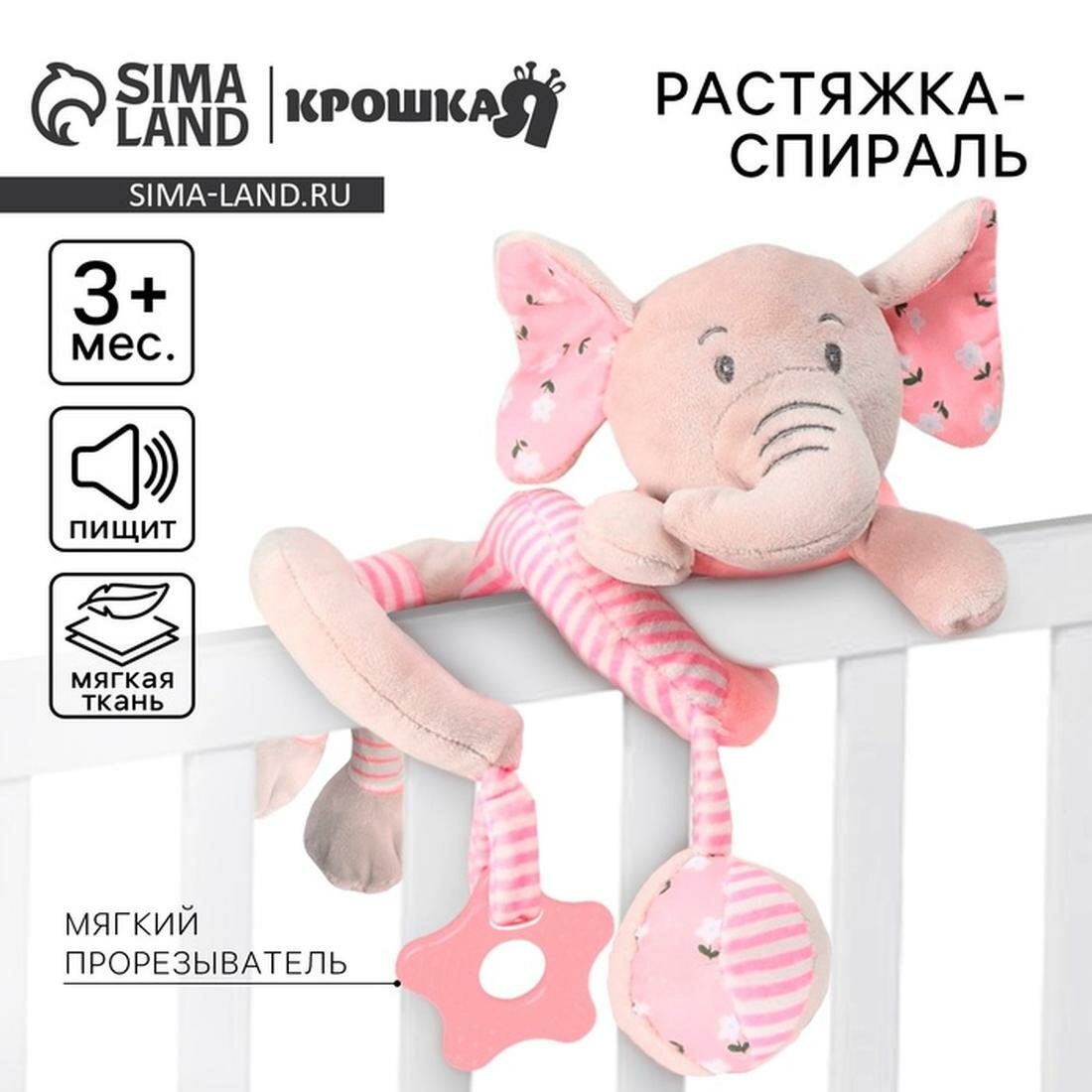 Растяжка - спираль мягкая с погремушкой на кроватку/коляску «Слоник розовый» 5047676