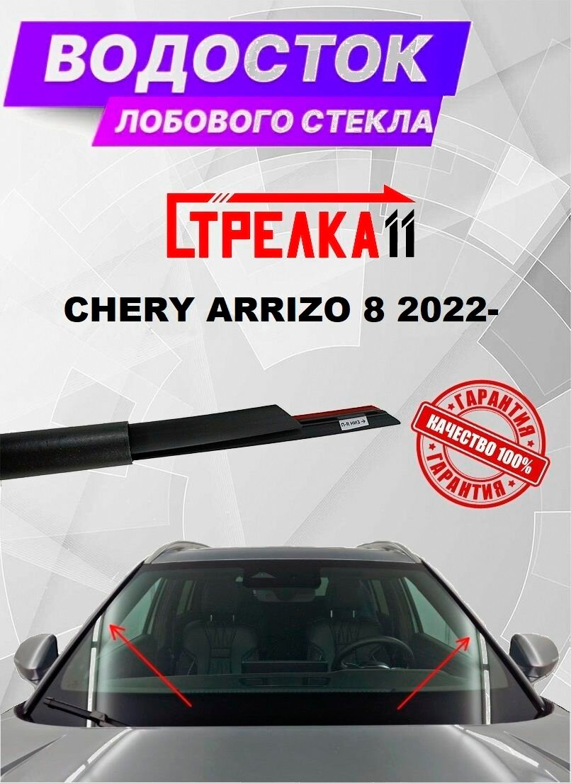 Водосток (дефлектор) лобового стекла Стрелка11 для CHERY ARRIZO 8 2022-