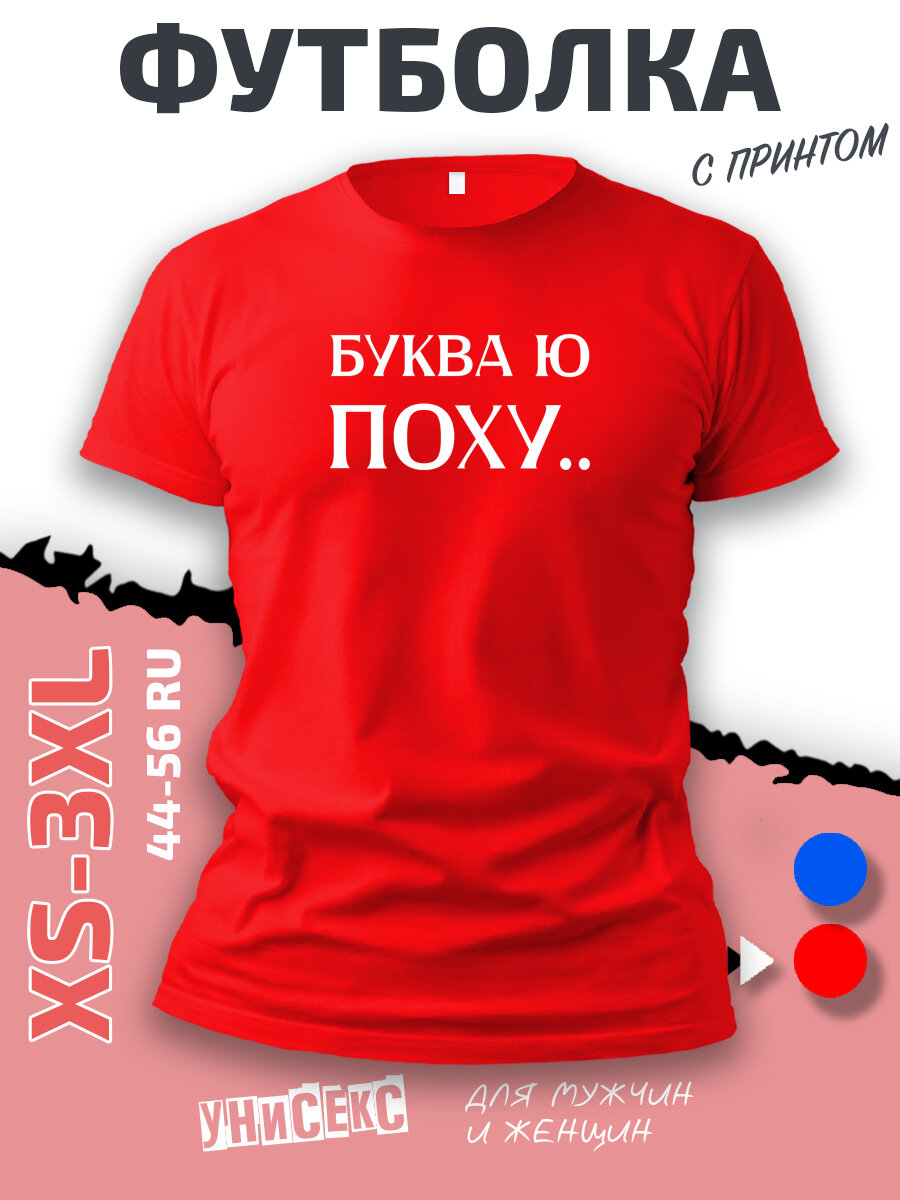 Футболка с буквой ю