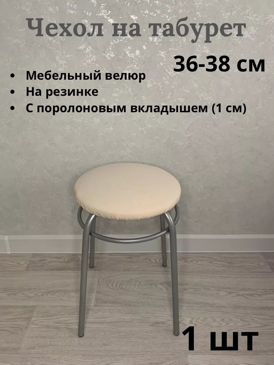 Чехол на табурет светло-бежевый