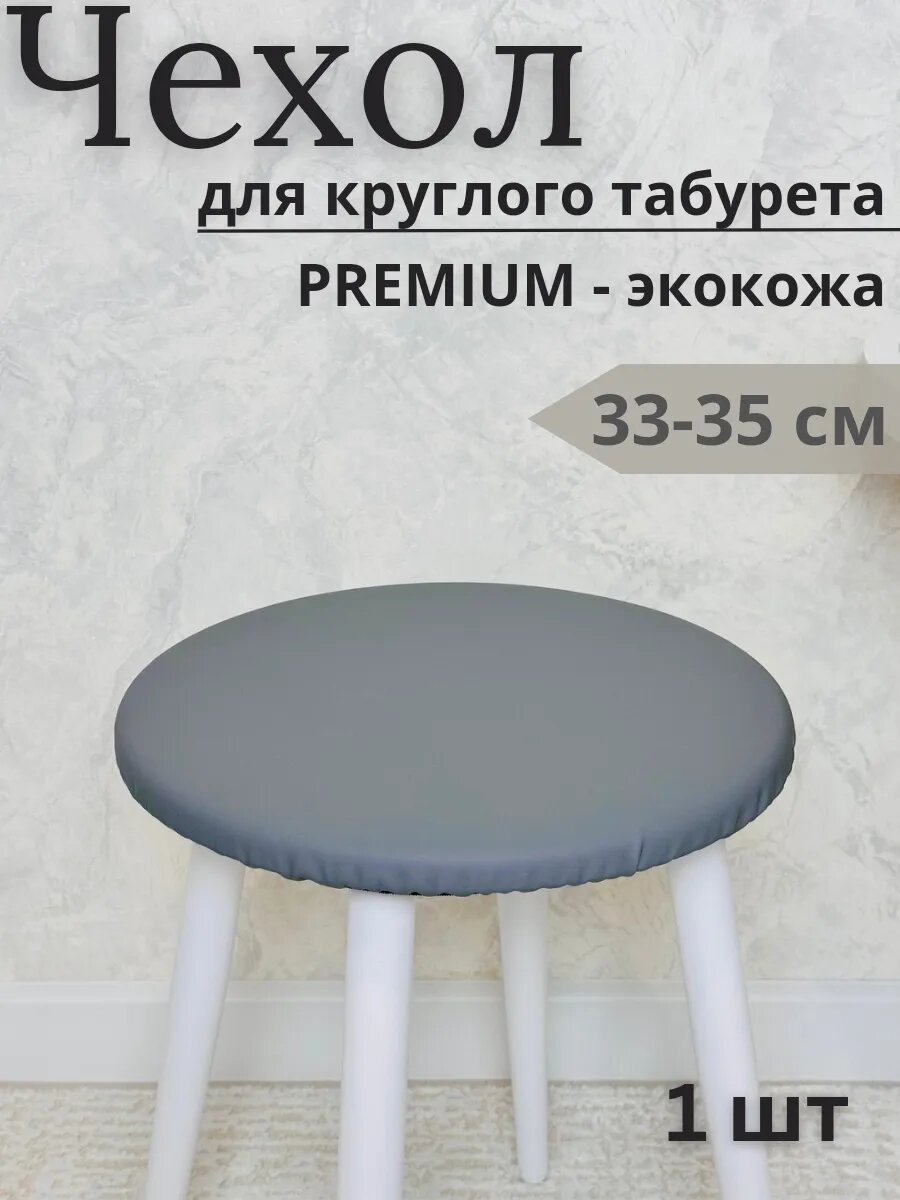 Чехол на табурет из экокожи