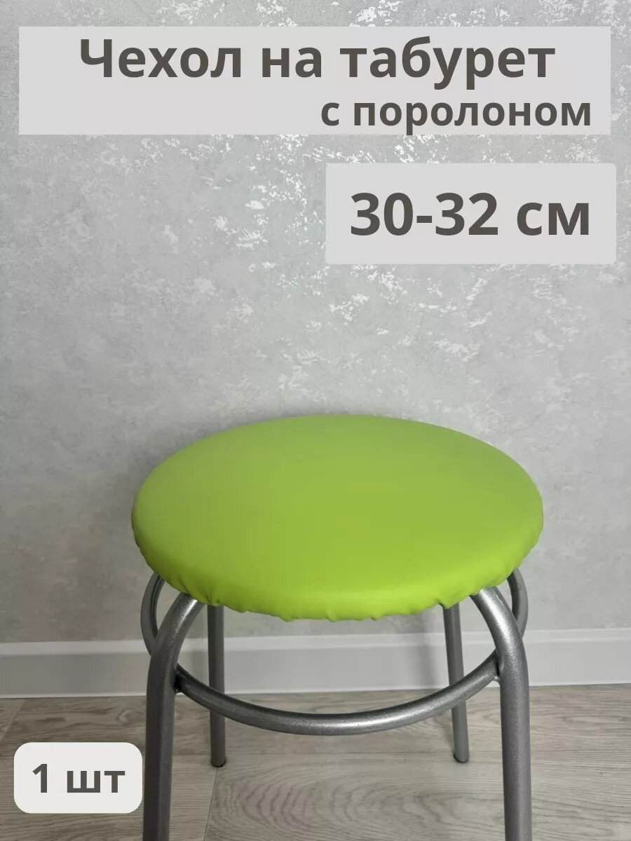 Чехол на табурет из экокожи