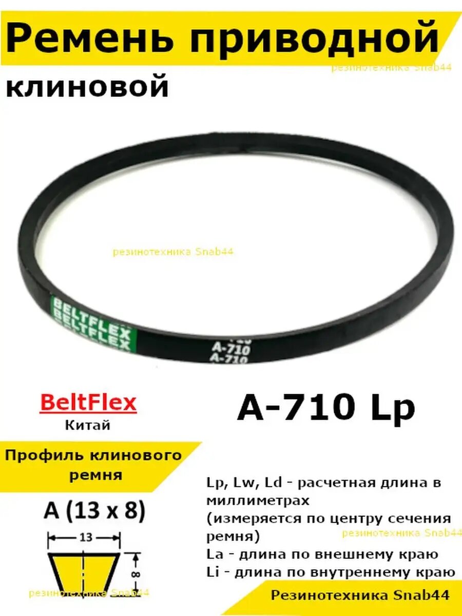 Ремень приводной клиновой 13 а 710