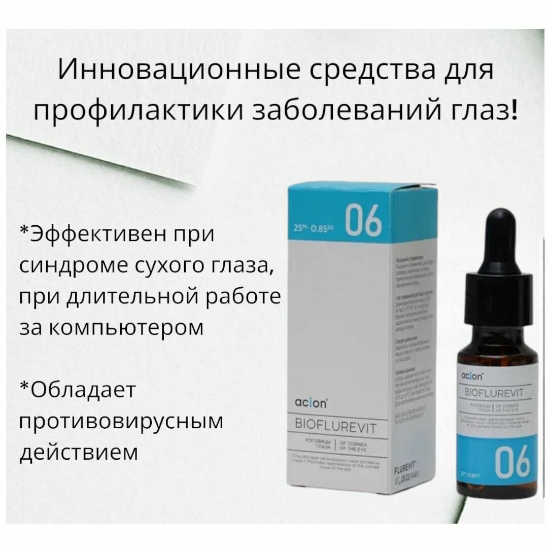 Биофлуревит роговицы глаза №06/сухой глаз/ макулодистрофия/пептиды