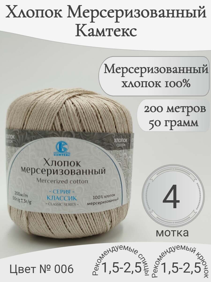 Пряжа Хлопок Мерсеризованный Камтекс цвет 006 бежевый светлый (4 мот)