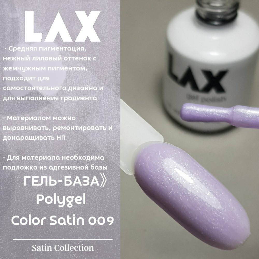 Полигель жидкий "LAX" Satin009 (V7)