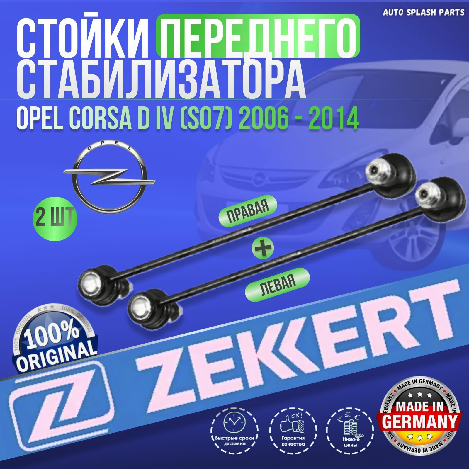 Комплект стойка переднего стабилизатора Opel Corsa D IV (S07) 2006 - 2014 германия (Опель Корса Д 4) Левая+Правая