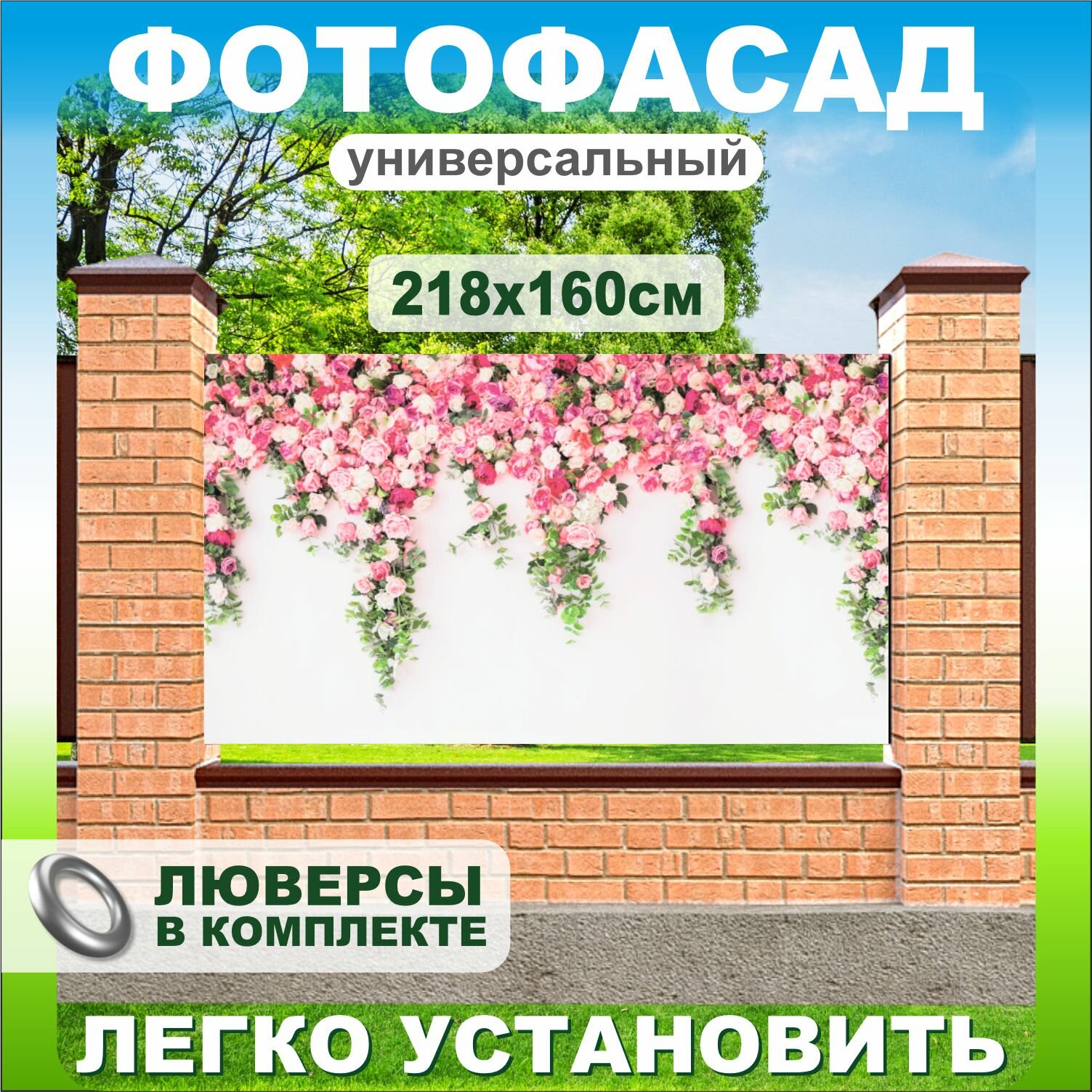 Фотофасад для забора Розы и пионы на белой стене 218х160