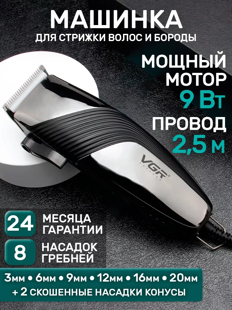 Машинка для стрижки волос мужская проводная профессиональная VGR V-121