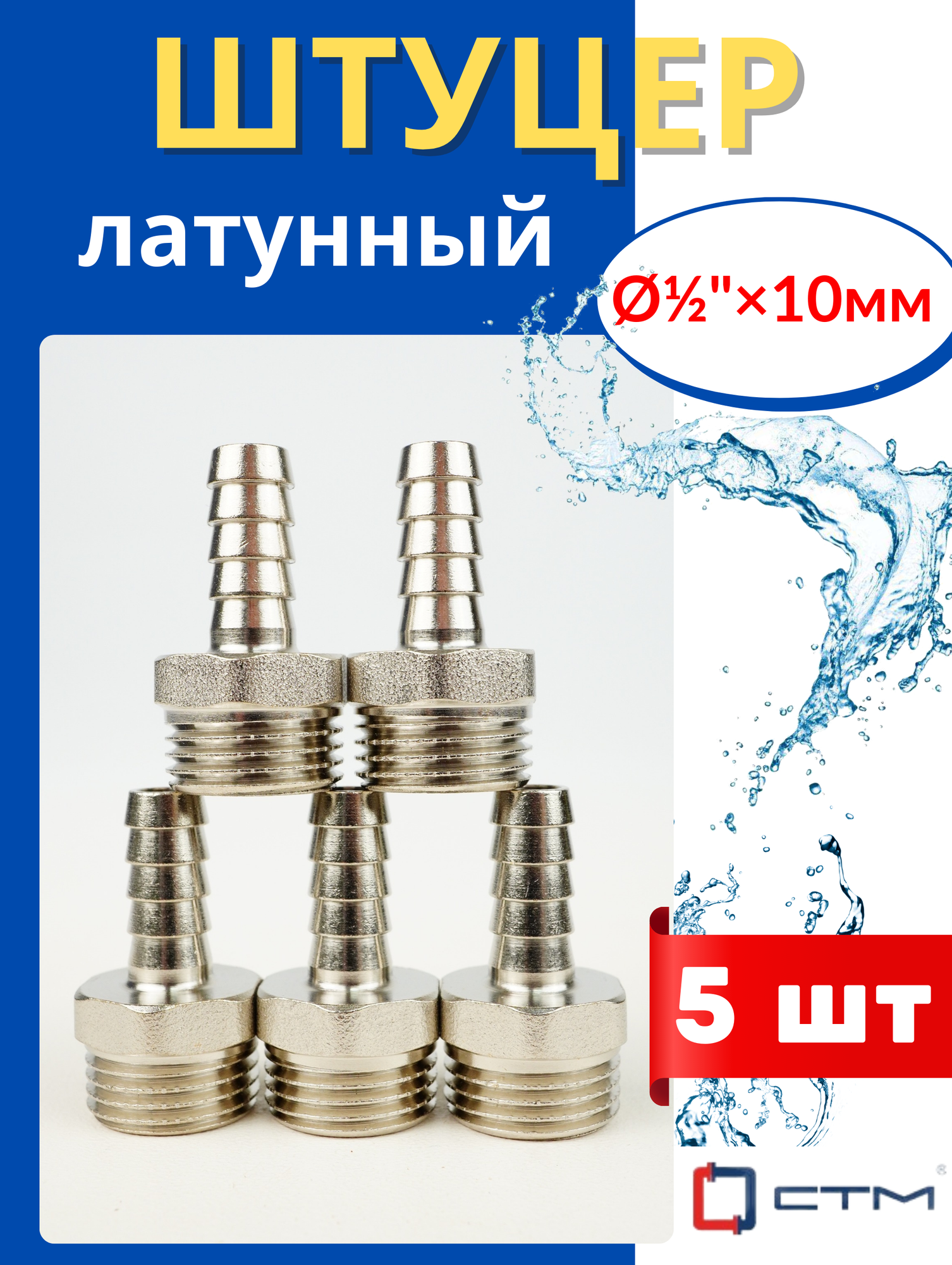 Штуцер латунный (наконечник) для шлангов Ф10х1/2, наружная резьба (СТМ) 5шт.