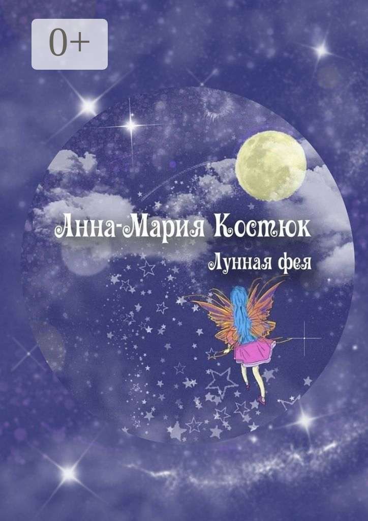 Лунная фея