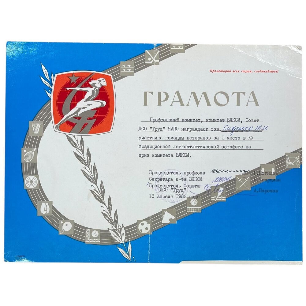 СССР, грамота ДСО Труд "XV Легкоатлетическая эстафета на приз комитета влксм" I место, 1982 г.
