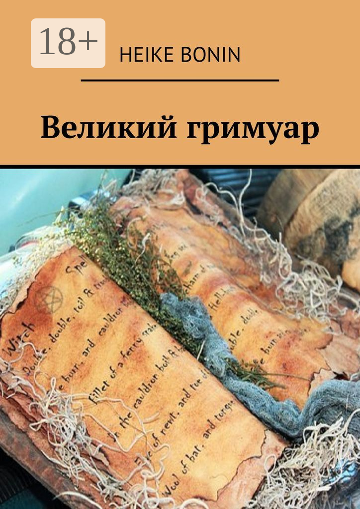 Великий гримуар