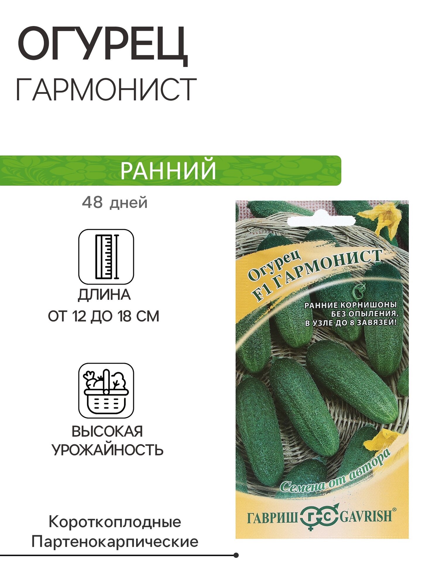 Огурец «Гармонист», семена, F1, 10 шт, «Гавриш»