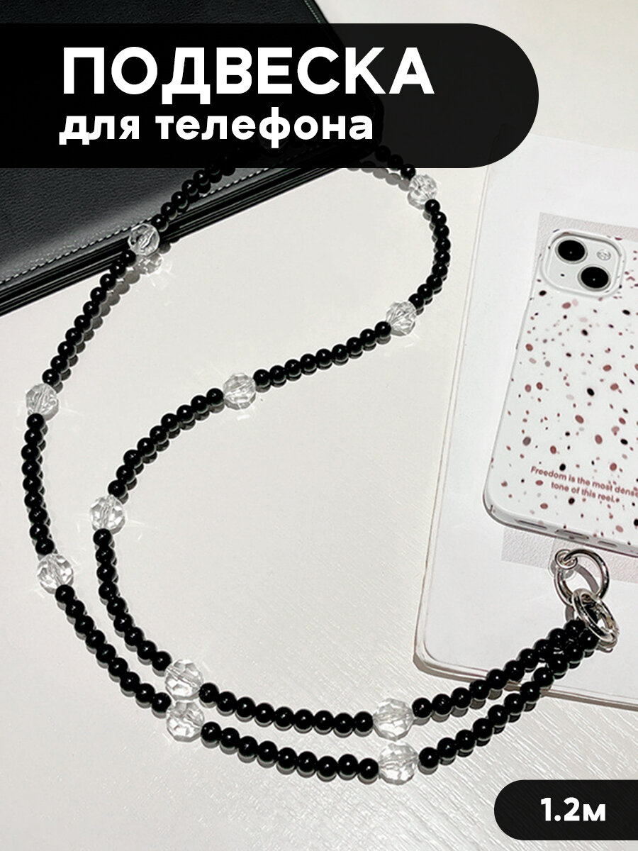 Длинный декоративный брелок обвес из бусин для телефона, цепочка для сумки