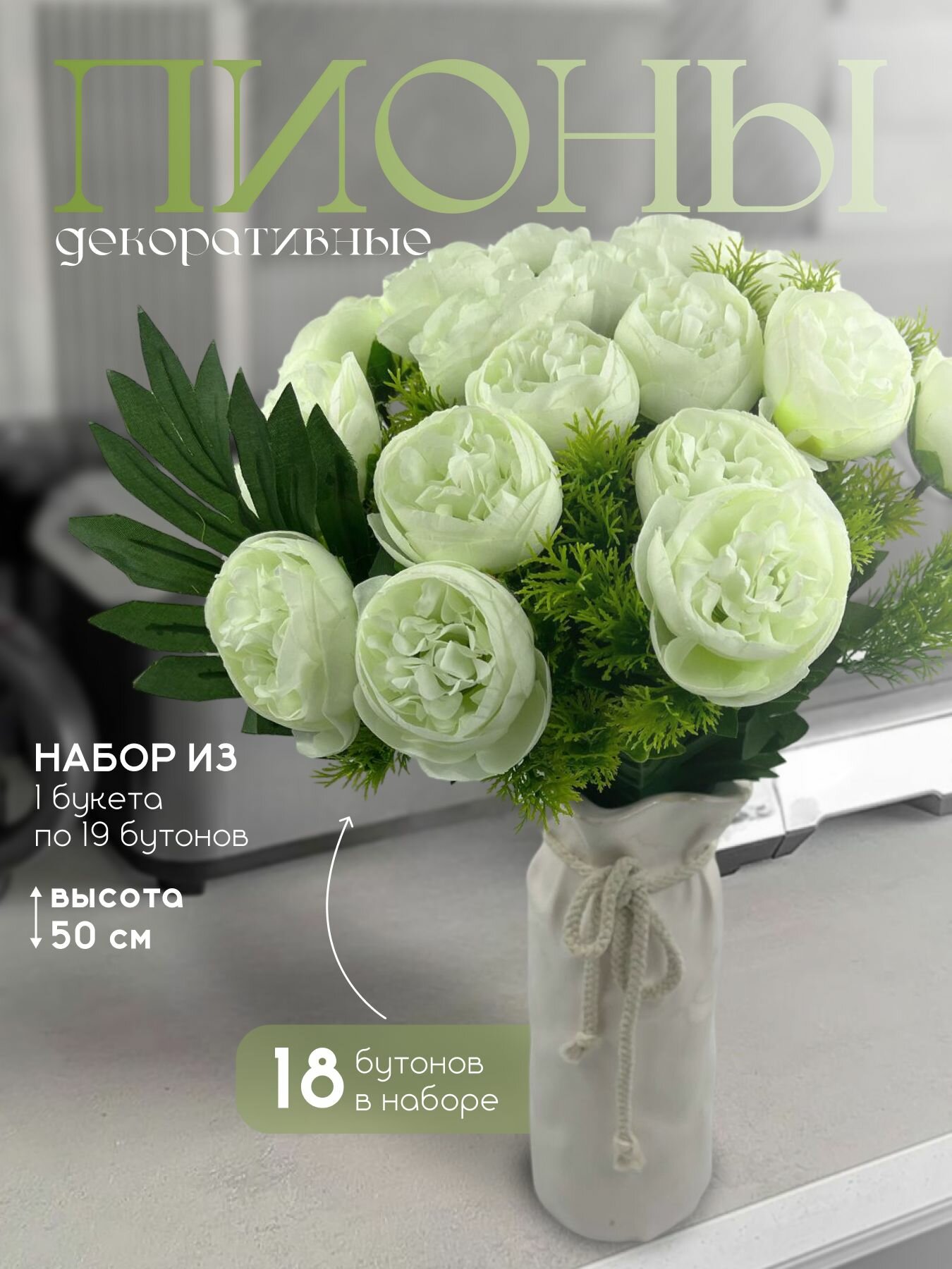 Цветы искусственные пионы высотой 50см, цвет: фисташковый, материал: текстиль