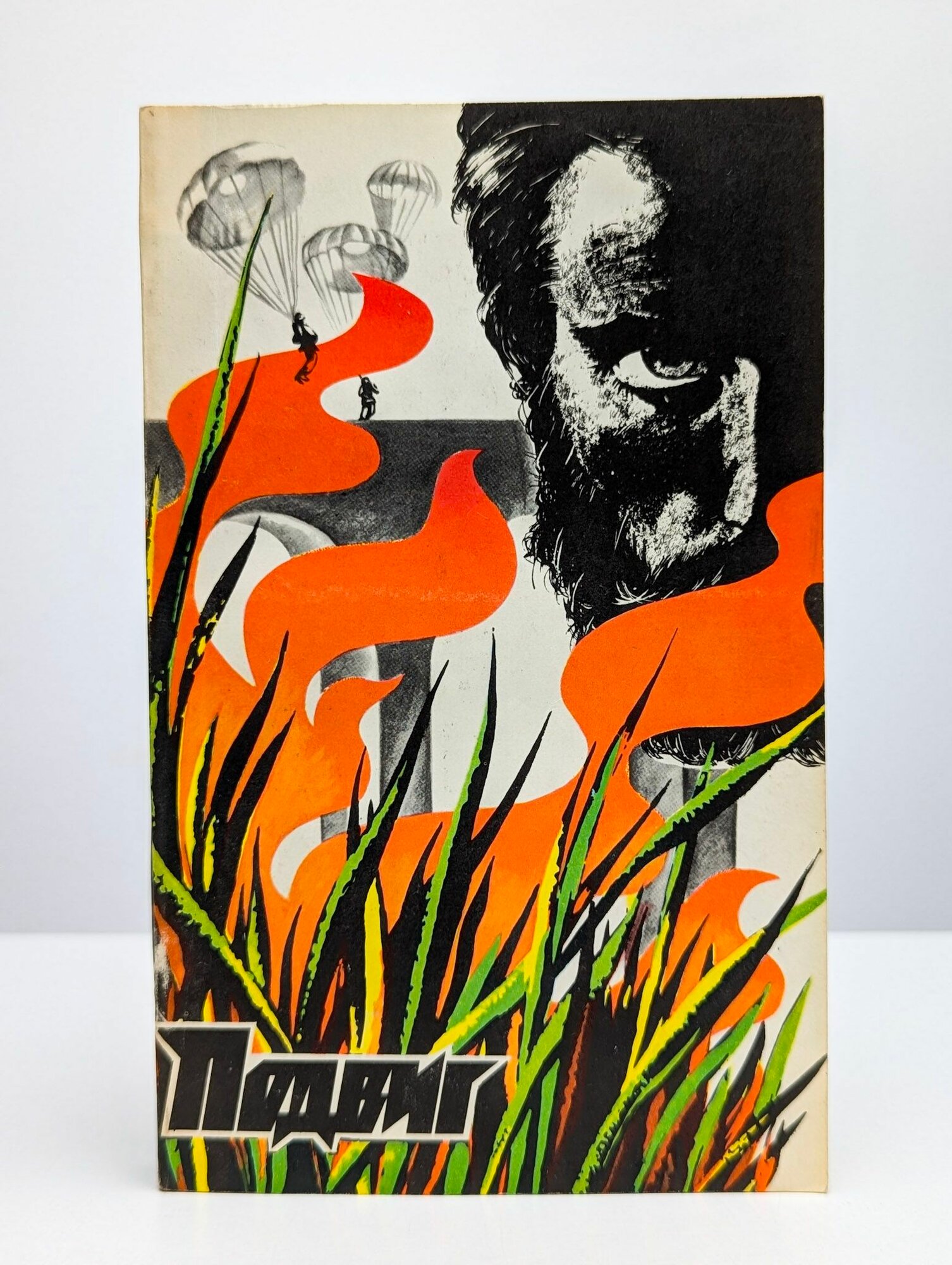 Подвиг, № 5, 1978
