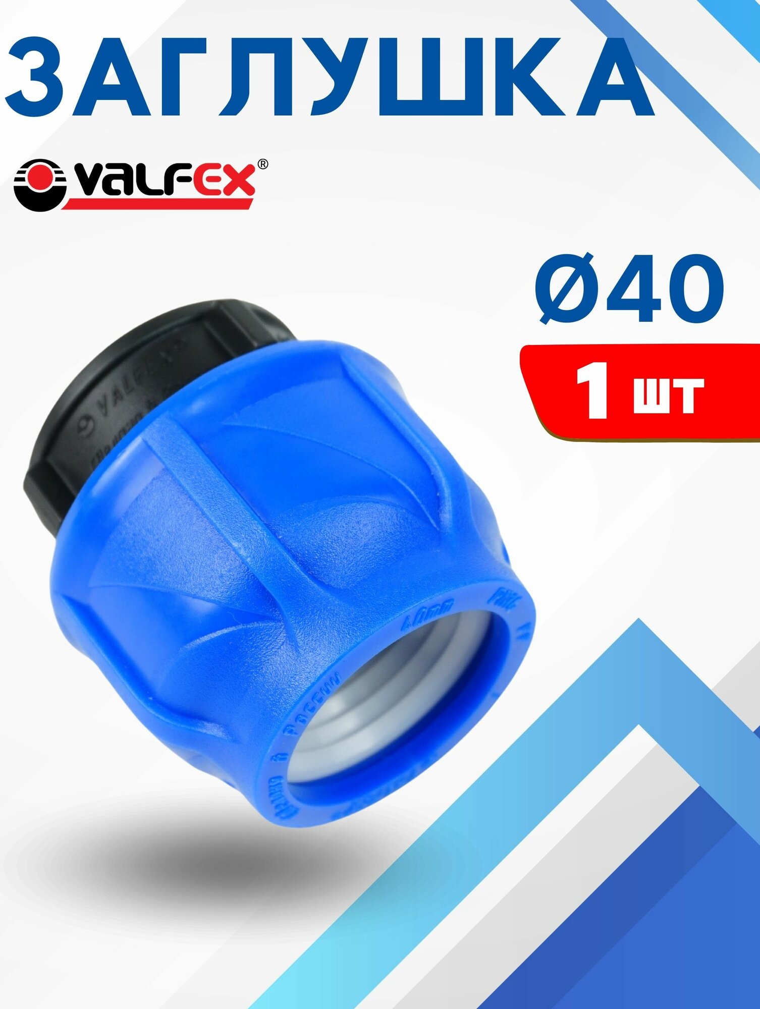 Заглушка ПНД 40 компрессионная (Valfex) 1шт.