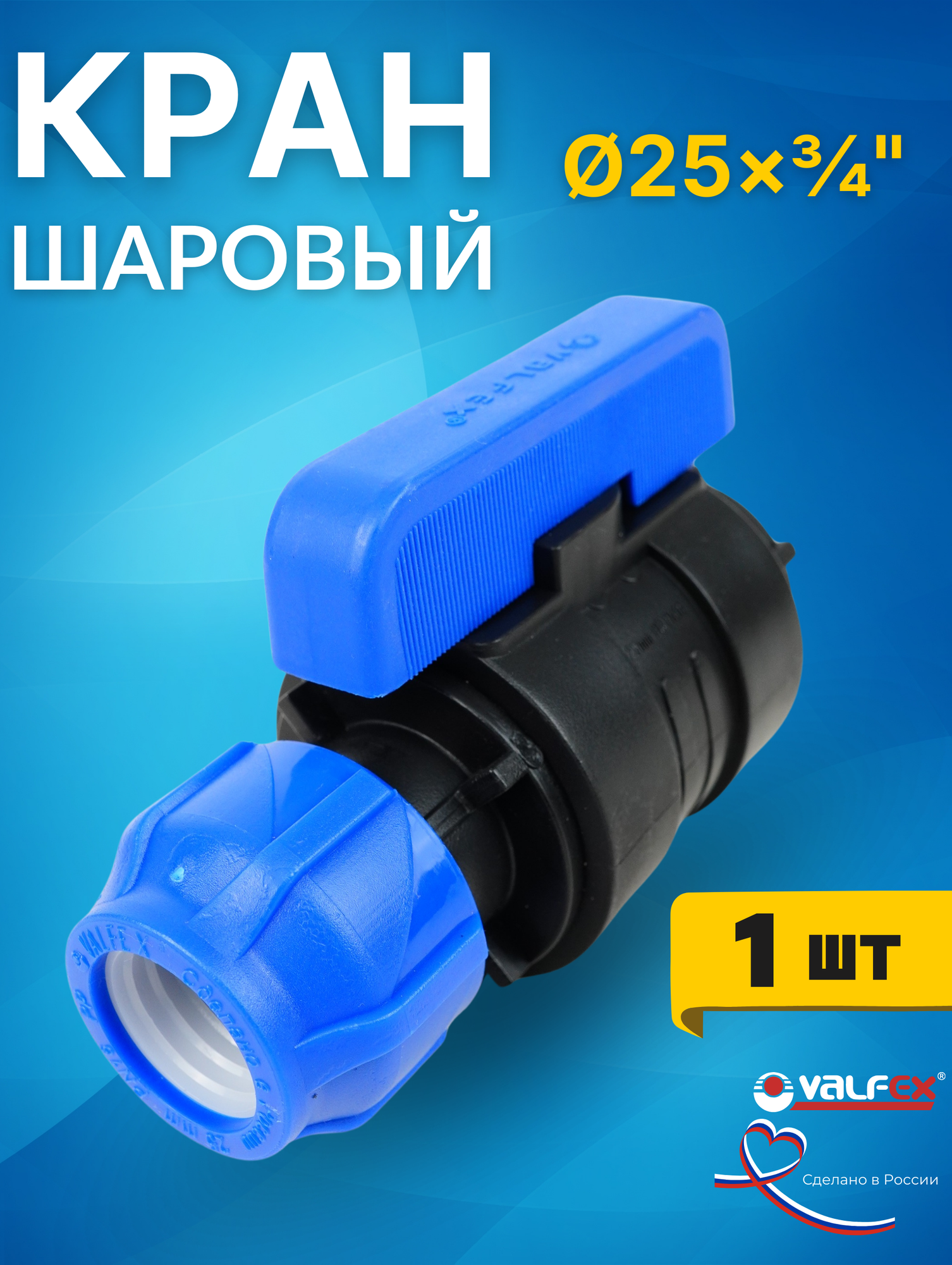 Кран шаровый ПНД 25х3/4 внутренняя резьба (Valfex) 1шт.