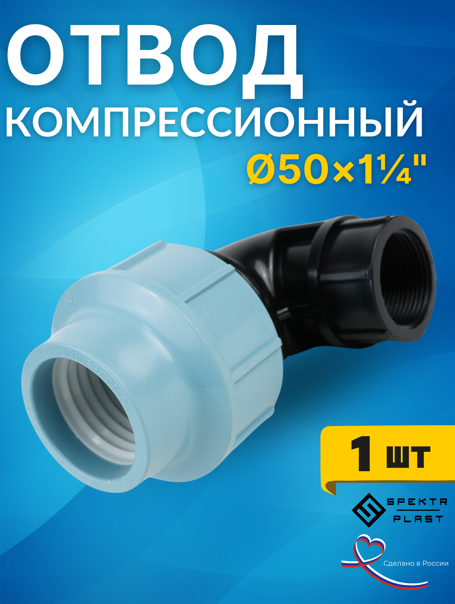 Отвод (угол) ПНД 50х1 1/4 внутренняя резьба итал (завод SPEKTR) 1шт.