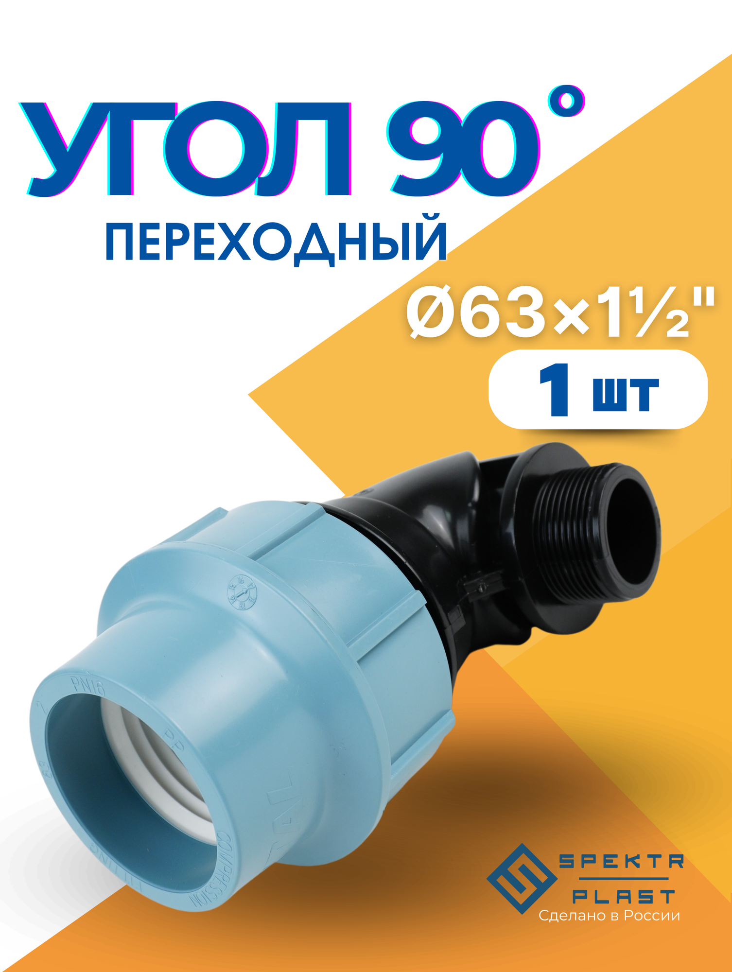 Отвод (угол) ПНД 63х1 1/2 наружная резьба итал (завод SPEKTR) 1шт.