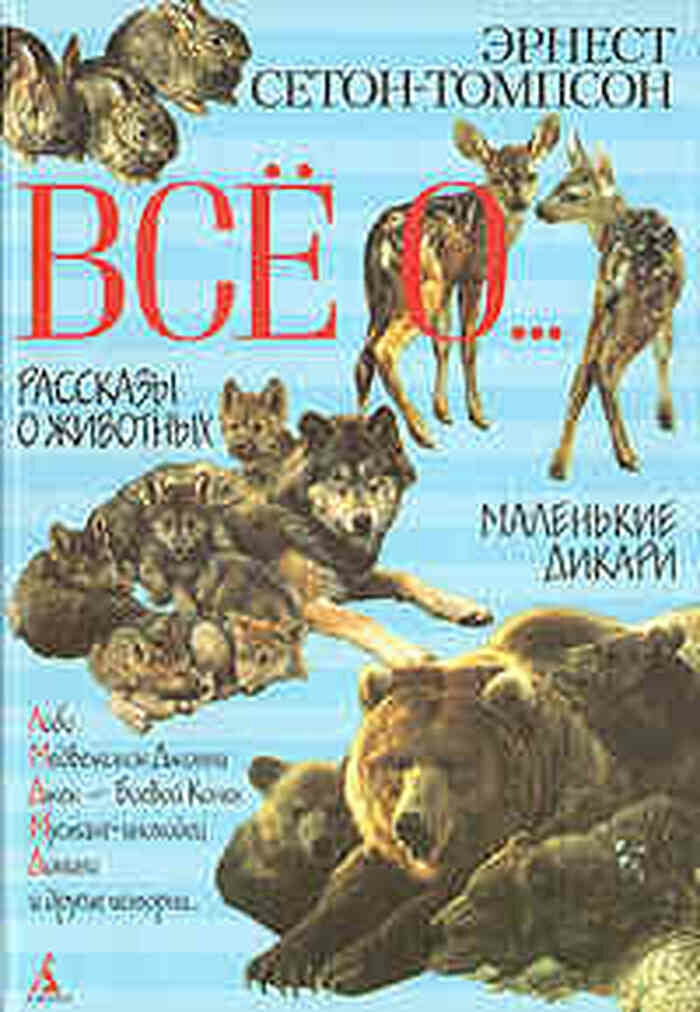 Все о. Рассказы о животных. Маленькие дикари