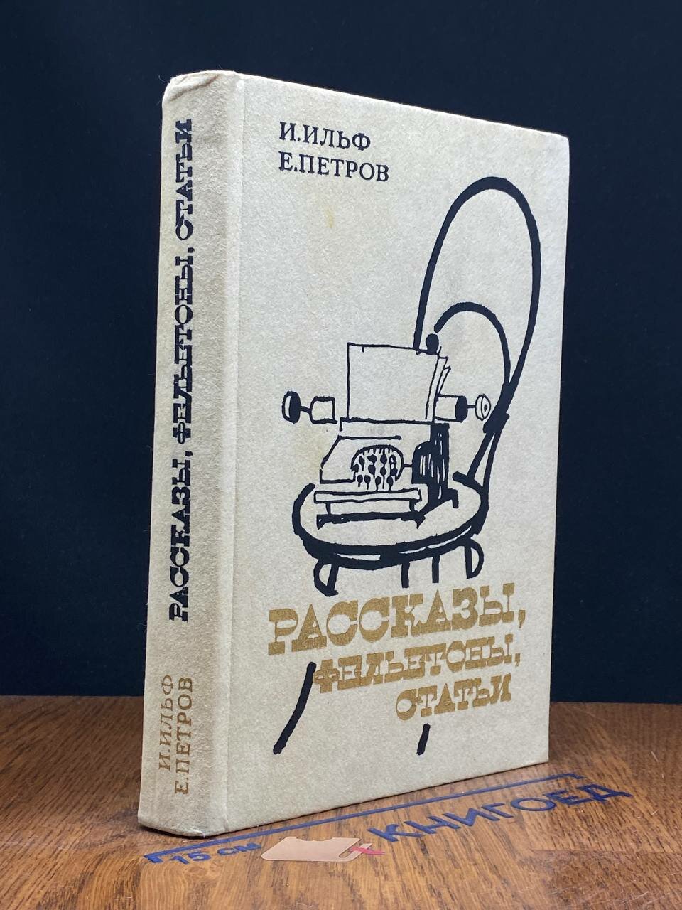 Книга. Рассказы, фельетоны, статьи 1985 (2043065133847)