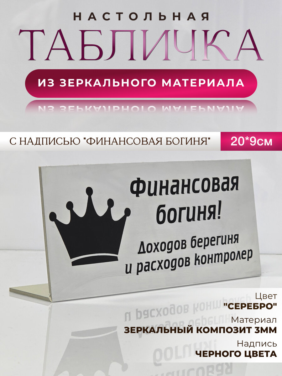 Табличка настольная из серебряного зеркального материала с надписью "Финансовая богиня", 20х9см