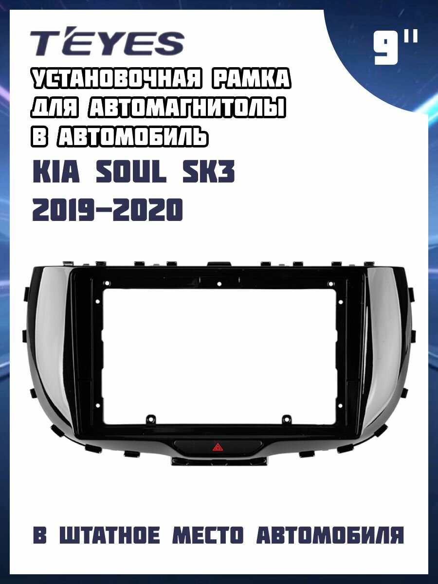 Установочная рамка TEYES для магнитолы 9" для Kia Soul SK3 2019-2020