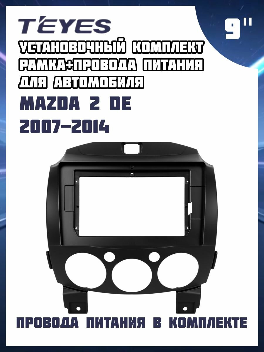 Установочный комплект TEYES (рамка+провода питания) для магнитолы 9" для Mazda 2 DE 2007-2014