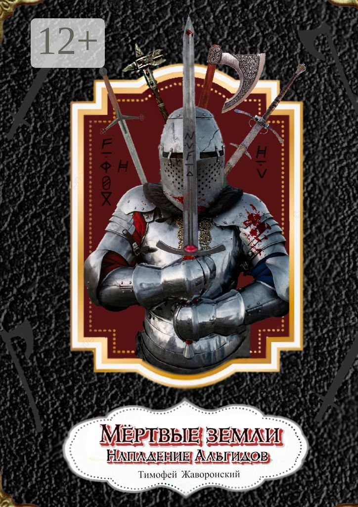 Мёртвые Земли. Нападение Альгидов