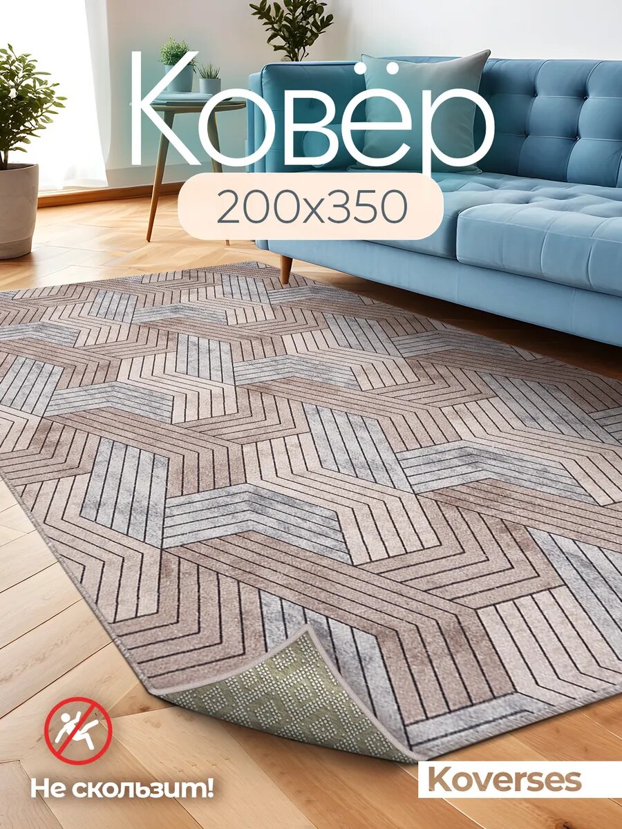 Ковер 200х350 см, цвет коричневый/серый/бежевый, прямоугольный