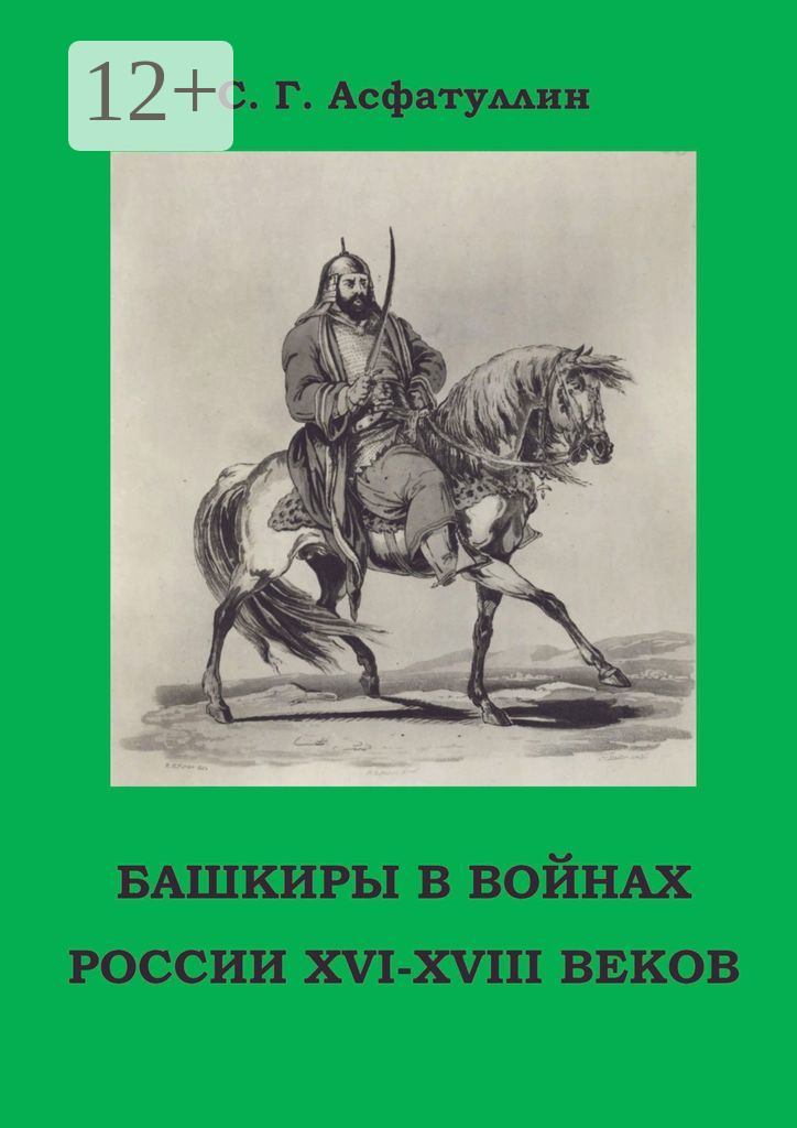 Башкиры в войнах России XVI  — XVIII веков